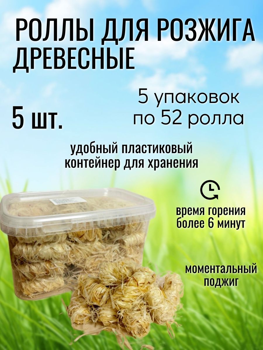 Древесные роллы для розжига, в пластиковом контейнере 52 шт. - 5 упаковок.