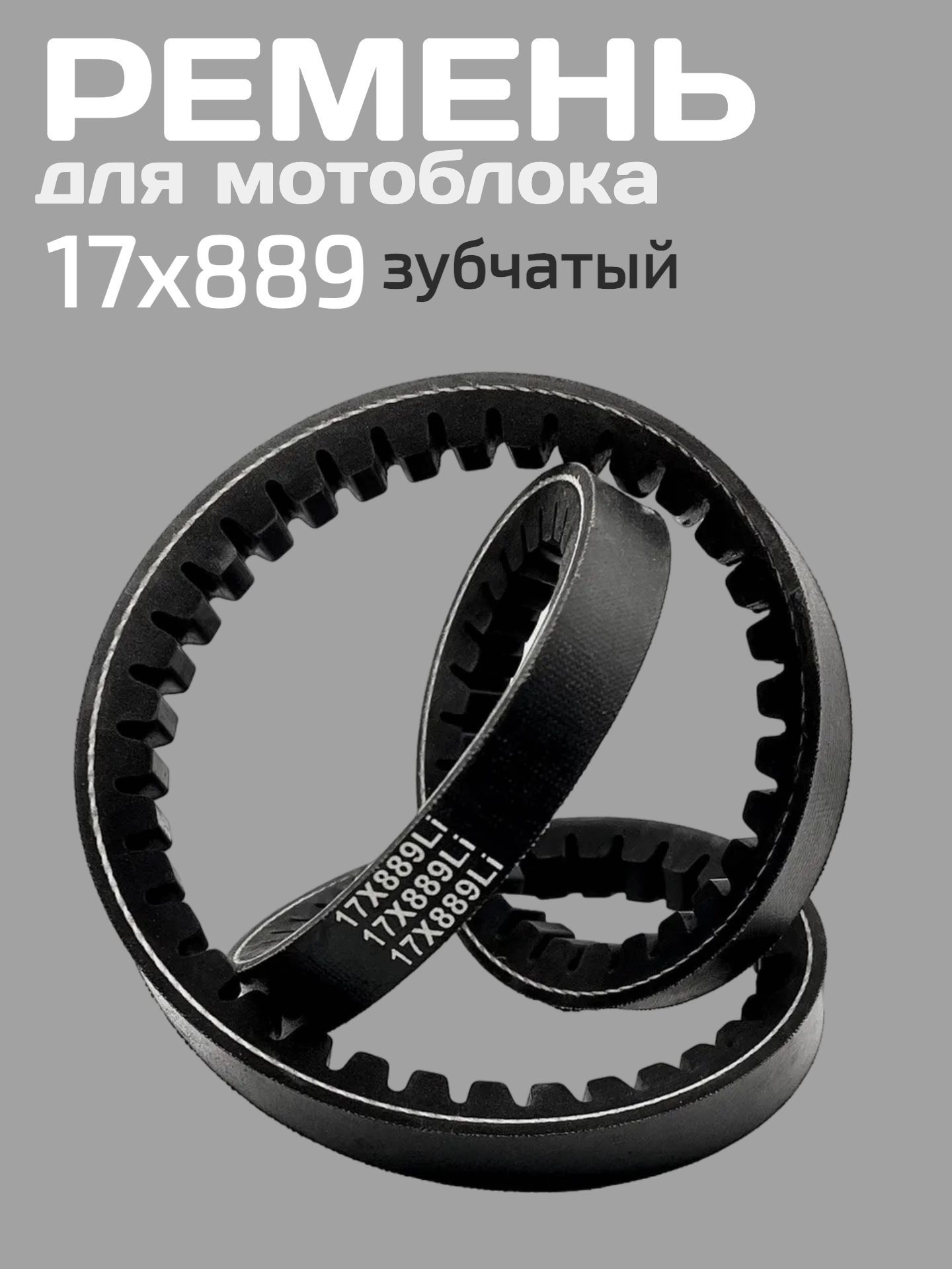 Ремень 17х889 для мотоблоков: Рысь. DON, CARVER, BRAIT, хопер, ставмаш, электроприбор, HUTER, Чемпион