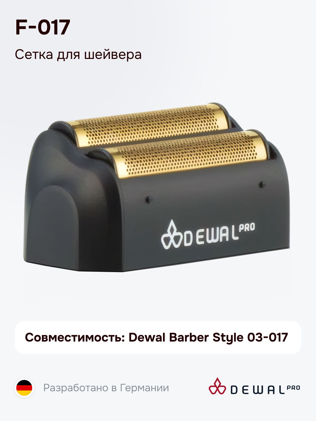 Cетка для шейвера Dewal Barber Style 03-017, из нержавеющей стали