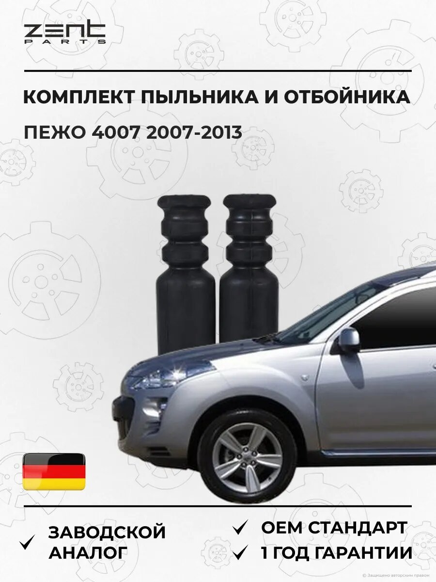 Комплект отбойник-пыльник амортизатора Zentparts Z56837 Пежо 4007 Peugeot 4007 2007-2013