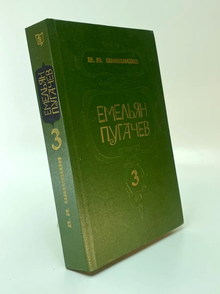 Емельян Пугачев. Книга 3