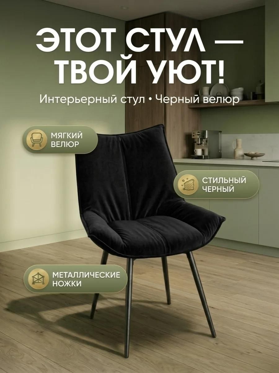 Фабрикант стулья для кухни осло 1 шт, велюр антикоготь, черный муар, чёрные ножки