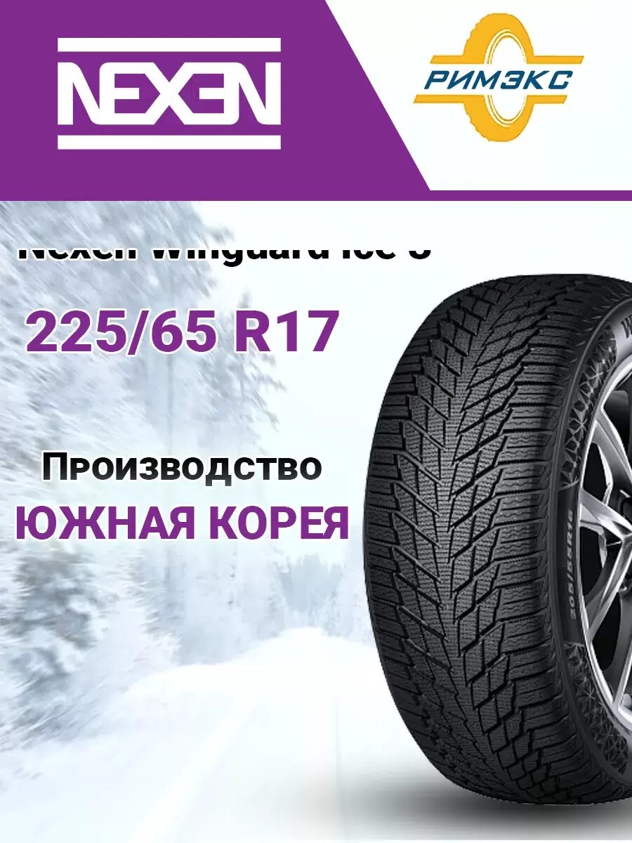 Шина зимняя автомобильная Nexen Winguard Ice 3 225/65 R17 102T