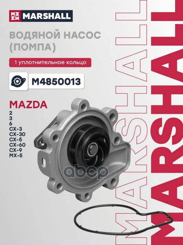 Водяной насос (помпа) (ИНО) MAZDA 2 III, MAZDA 3, MAZDA 6 III, MAZDA CX-3 I, MAZDA CX-30 I, MAZDA CX MARSHALL арт. M4850013