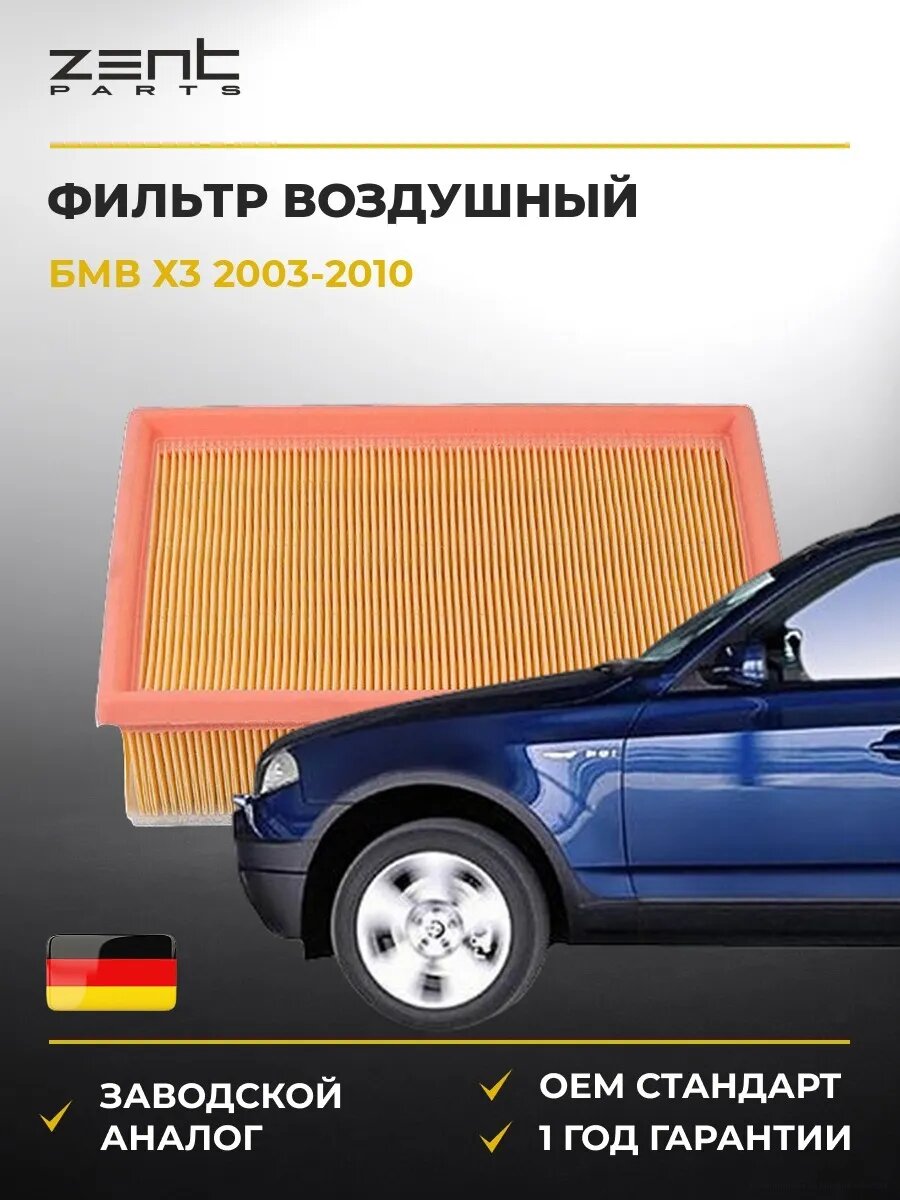 Фильтр воздушный Zentparts Z32768 БМВ X3 Bmw X3 E83 2003-2010