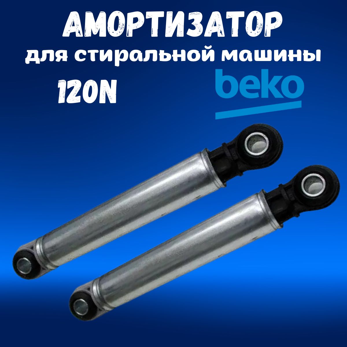 Амортизатор барабана стиральной машины Beko Беко 2001210200, 2 шт