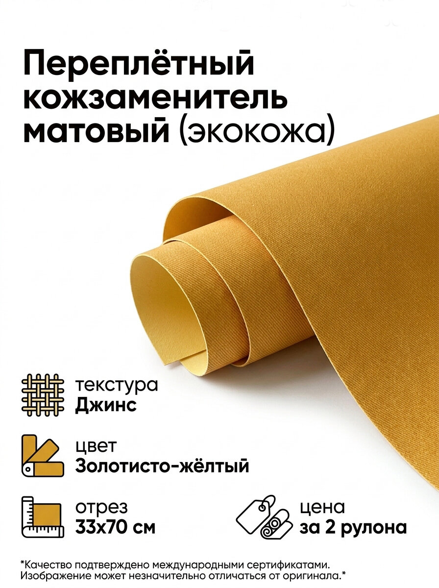Переплётный кожзаменитель матовый (экокожа), текстура Джинс, цвет Золотисто-жёлтый, цена за отрез: 33х70 см, тонкий, толщина 1 мм, цена за 2 рулона