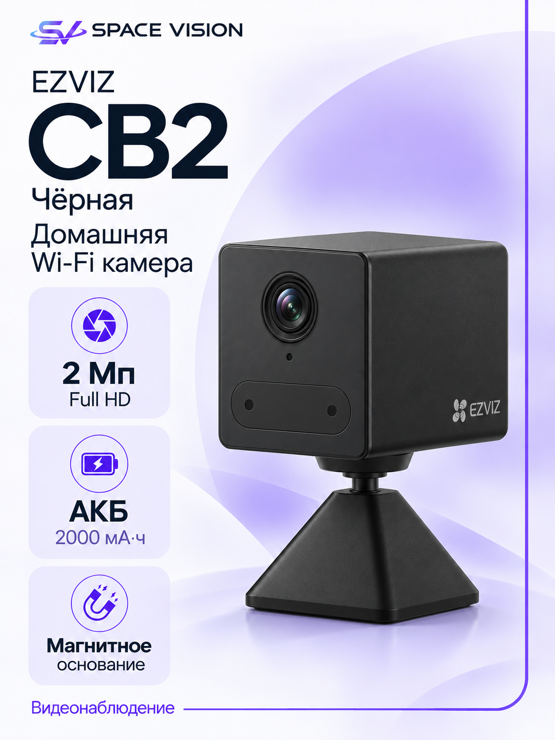 Камера видеонаблюдения EZVIZ CB2, чёрная, 2 Мп Full HD, Wi-Fi, аккумуляторная