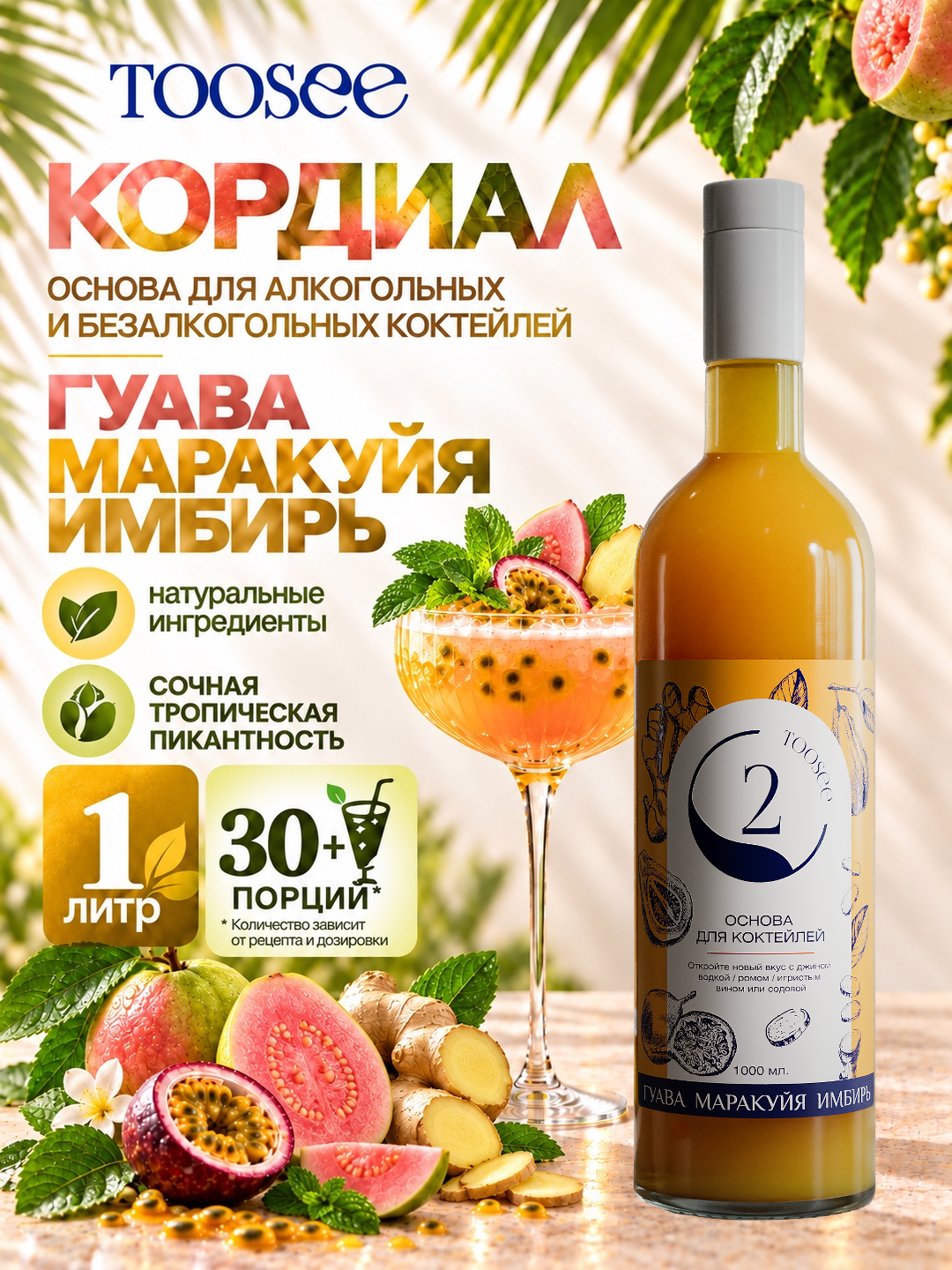 Основа-концентрат TOOSEE Гуава Маракуйя Имбирь, кордиал для коктейлей и лимонадов, 1 л