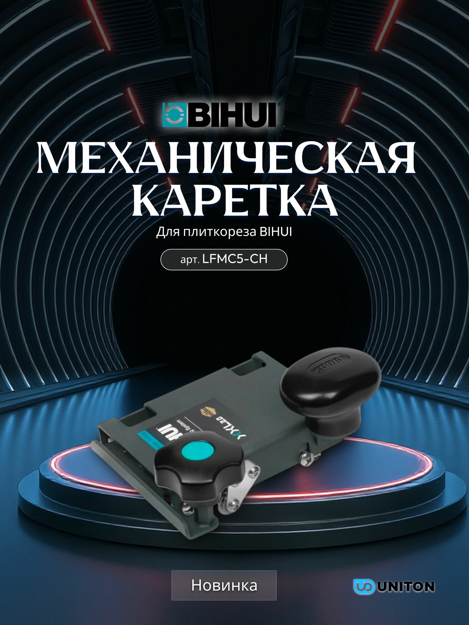Механическая каретка для плиткореза BIHUI, арт. LFMC5-CH