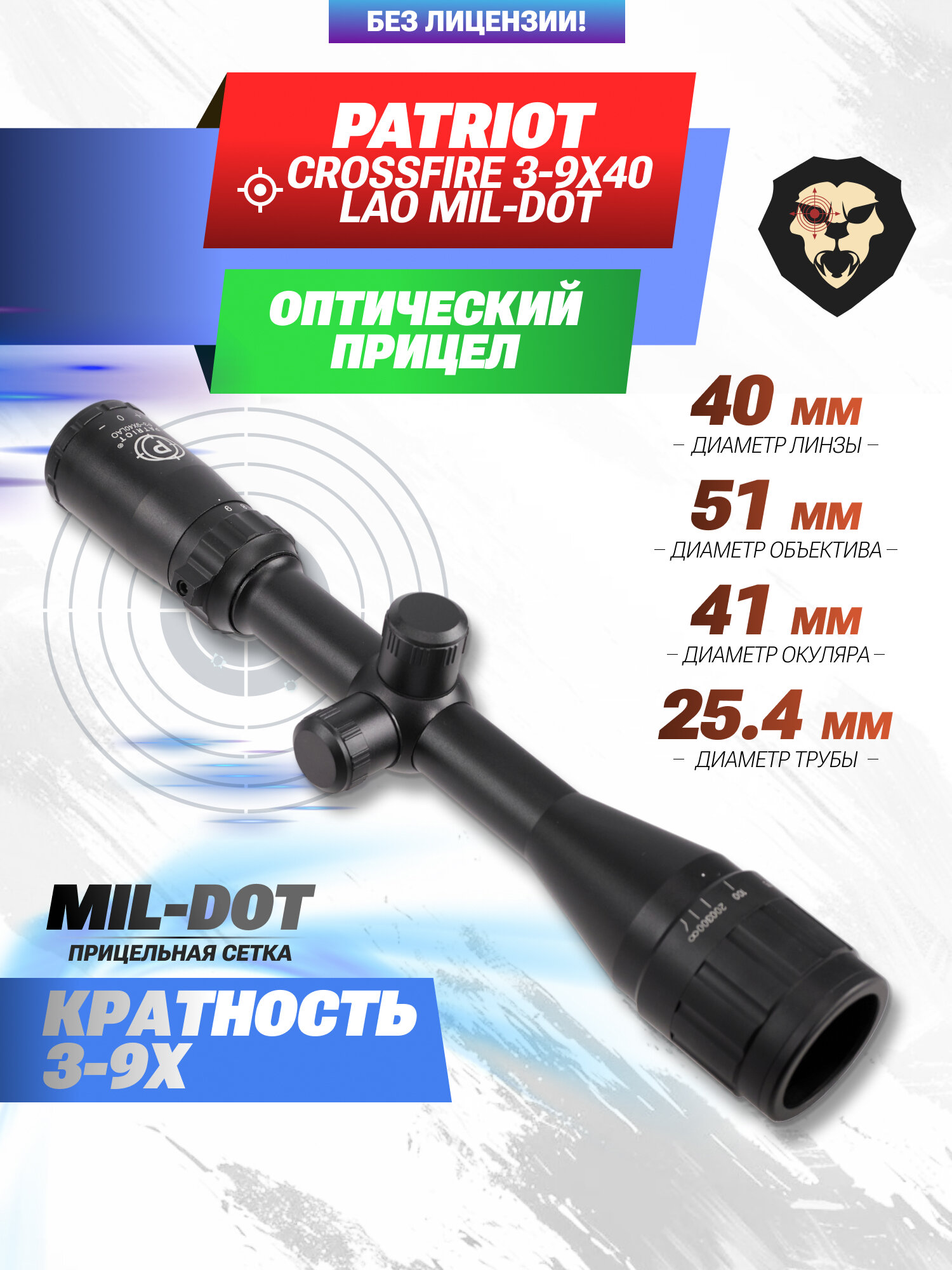 Оптический прицел Patriot Crossfire 3-9x40 LAO Mil-Dot (BH-PT394AO, 25.4 мм)