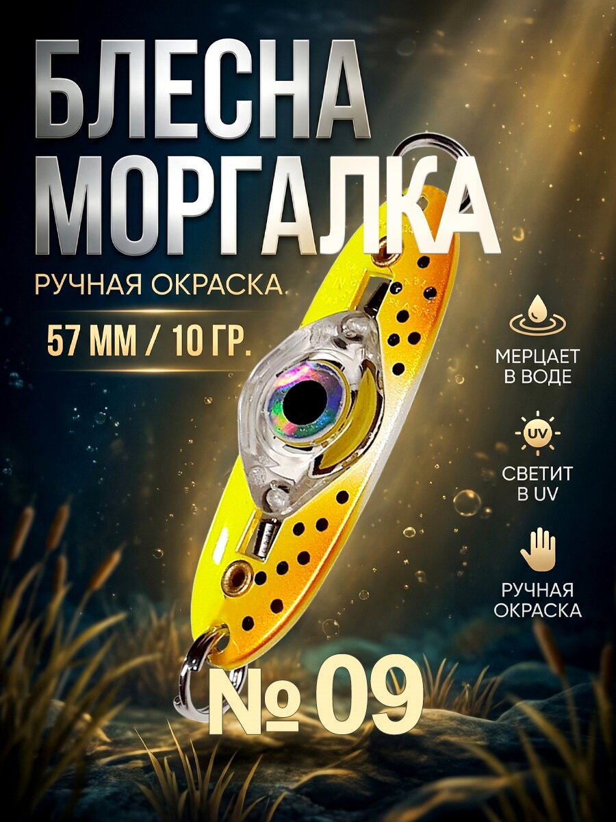 Блесна рыболовная моргалка на хищную рыбу 10 гр - №09, 1 штука.