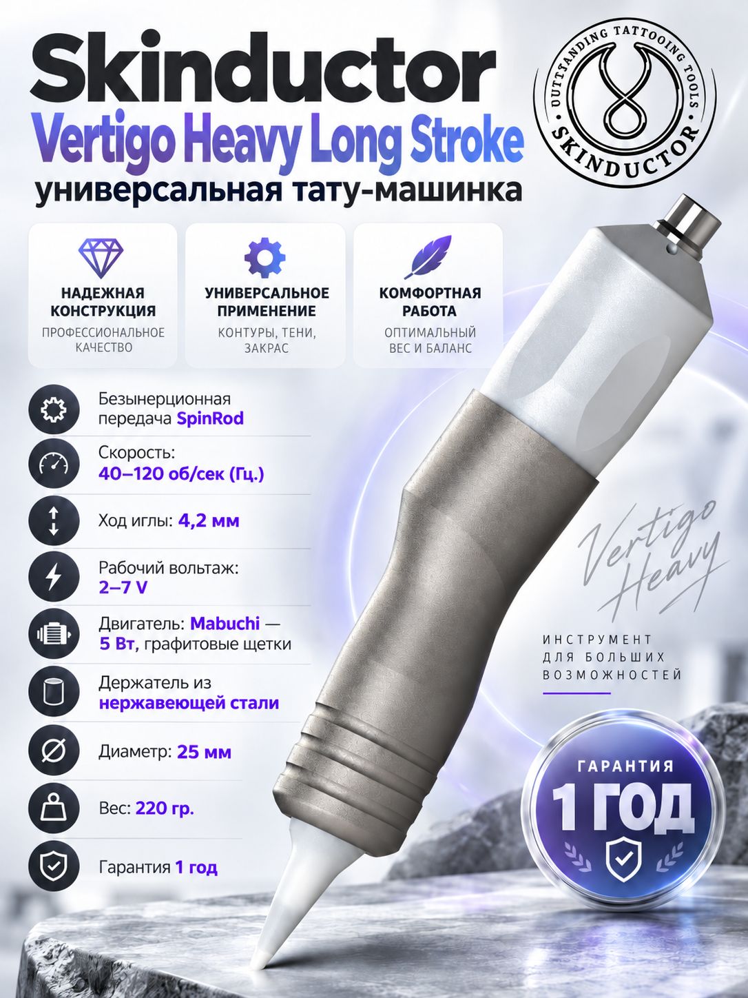 Тату машинка роторная Skinductor Vertigo Heavy Long Stroke, ход иглы 4,2 мм