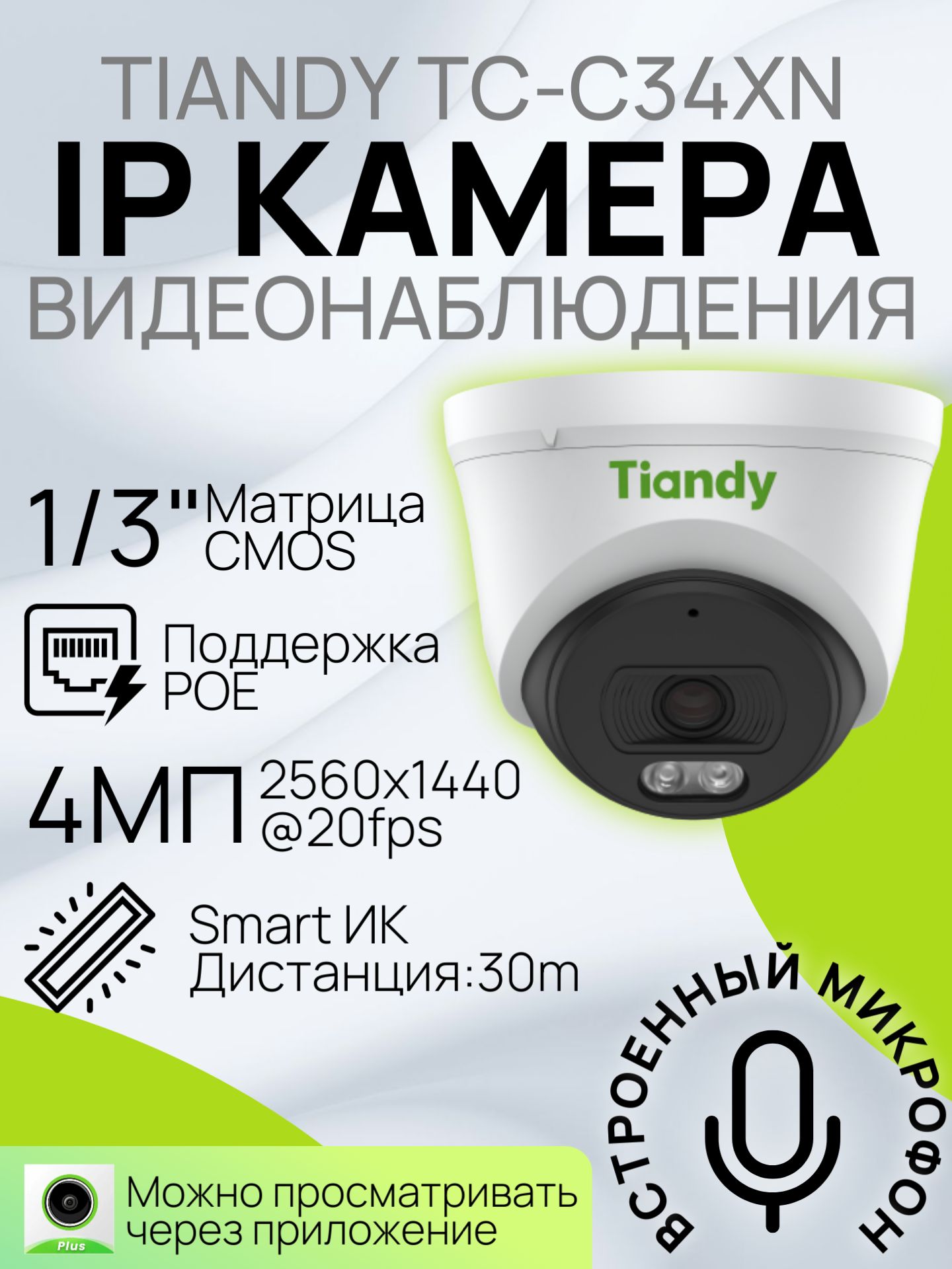 IP камера 4 МП с микрофоном PoE 2.8мм Tiandy Spark TC-C34XN I3/E/Y/2.8mm/V5.0