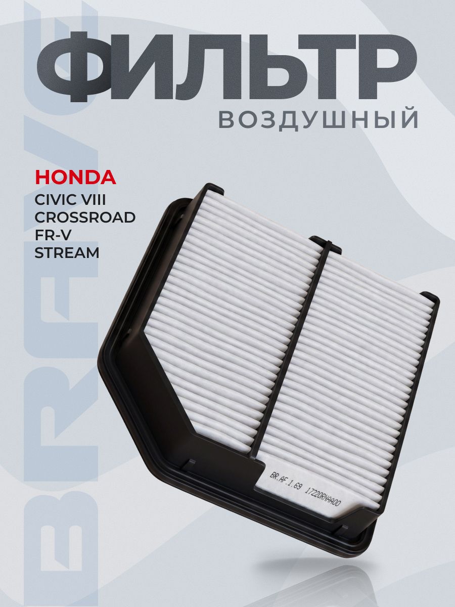 Фильтр воздушный 17220RNAA00 HONDA CIVIC VIII 05-, FR-V 07-