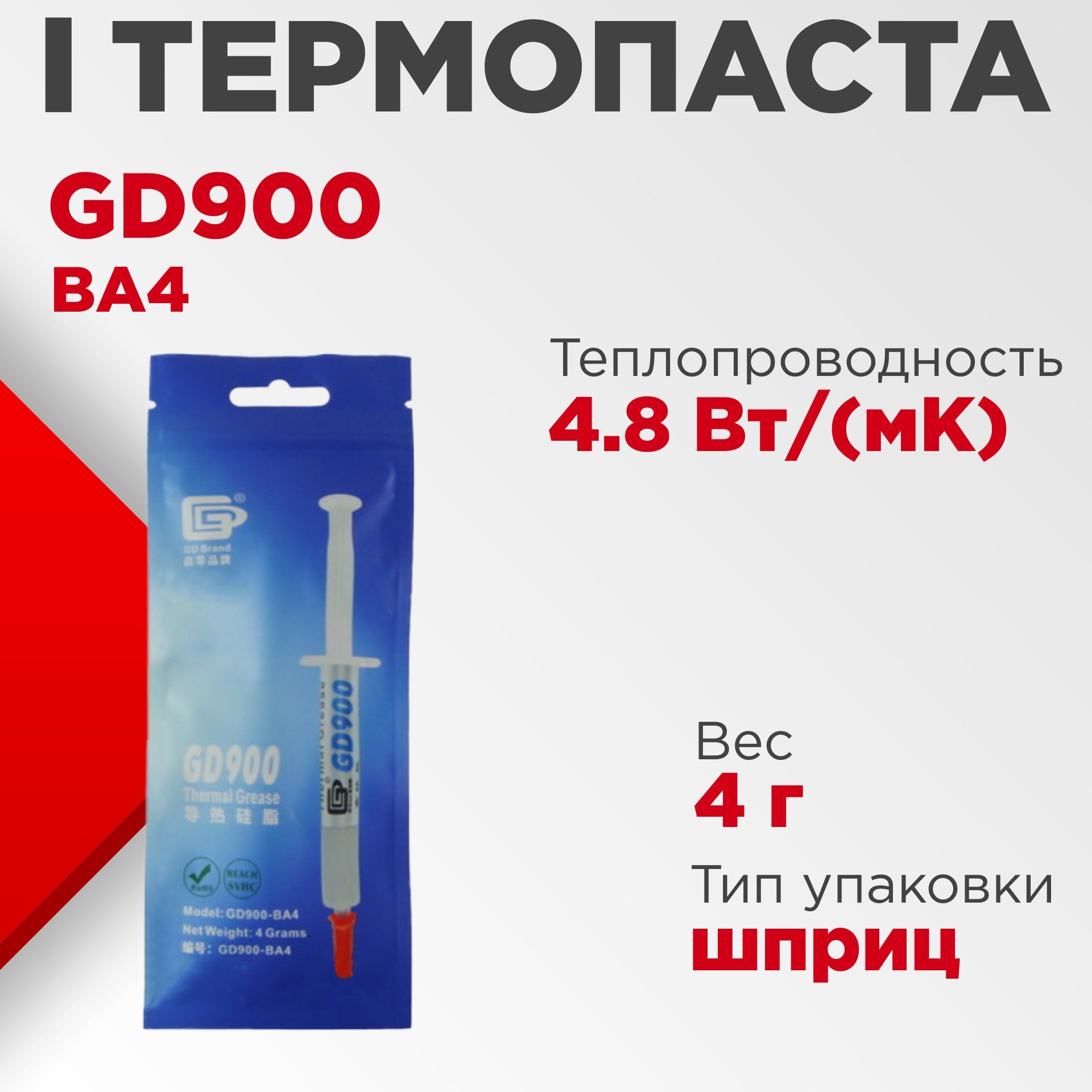 Термопаста GD900 BA4 4 грамма в пакетике
