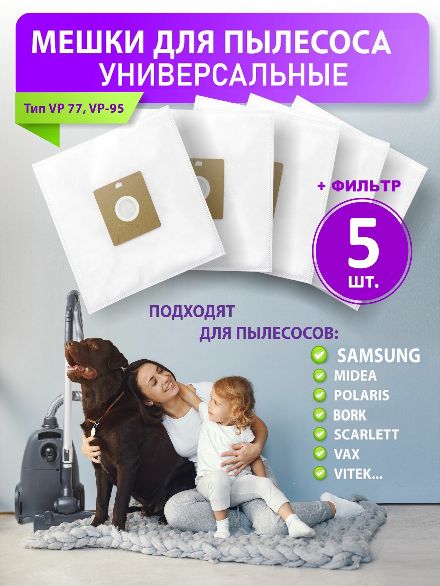 Мешки для пылесоса Samsung, универсальные, одноразовые пылесборники 5 шт. (Vitek, Redmond)