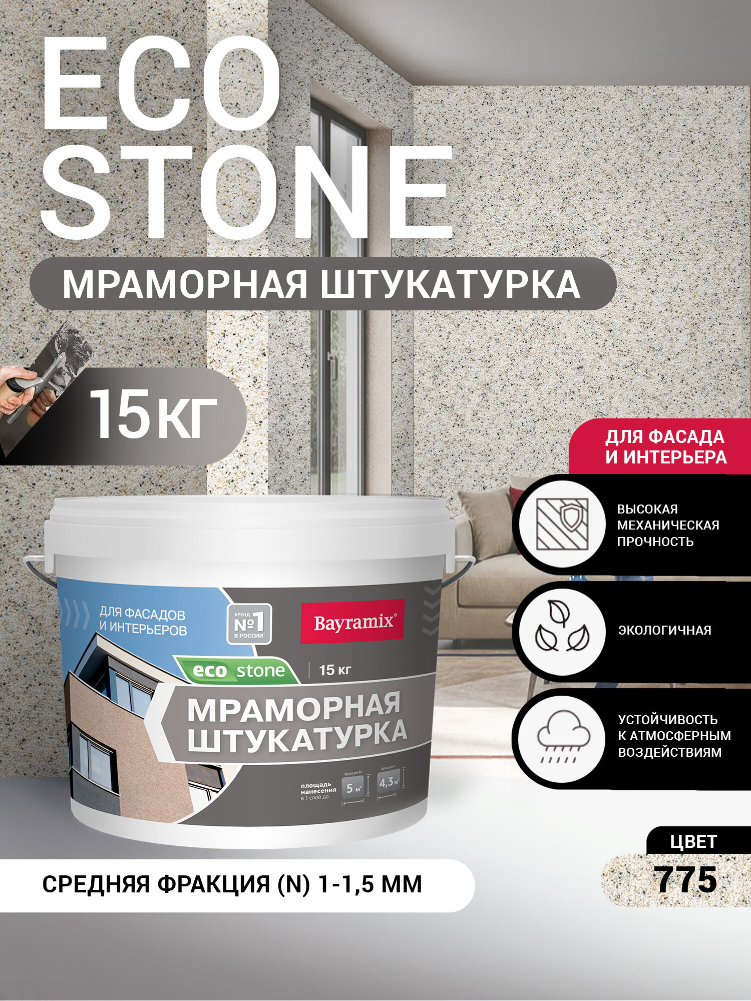 Декоративная фактурная штукатурка для стен, мраморная Bayramix Ecostone средняя фракция, 775 цвет,15 кг
