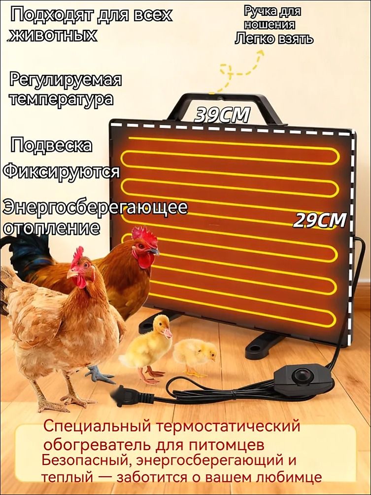Обогреватель для курятника мощностью 160 Вт с керамическим нагревателем
