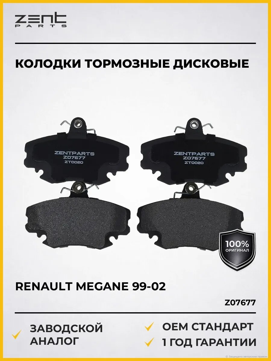 Тормозные колодки дисковые Zentparts Z07677 Рено Меган 1.4-1.9TD Renault Megane 1.4-1.9TD 1999-2002