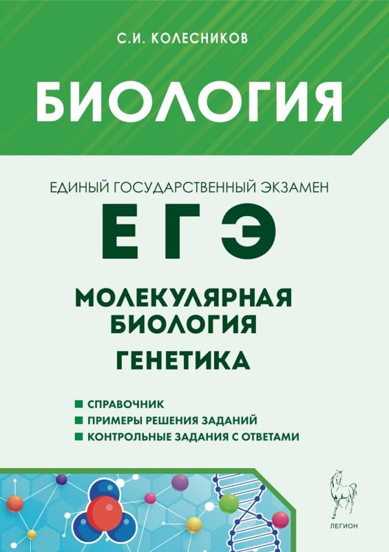 Биология. ЕГЭ. Молекулярная биология и генетика, 2027, автор Колесников С. И.