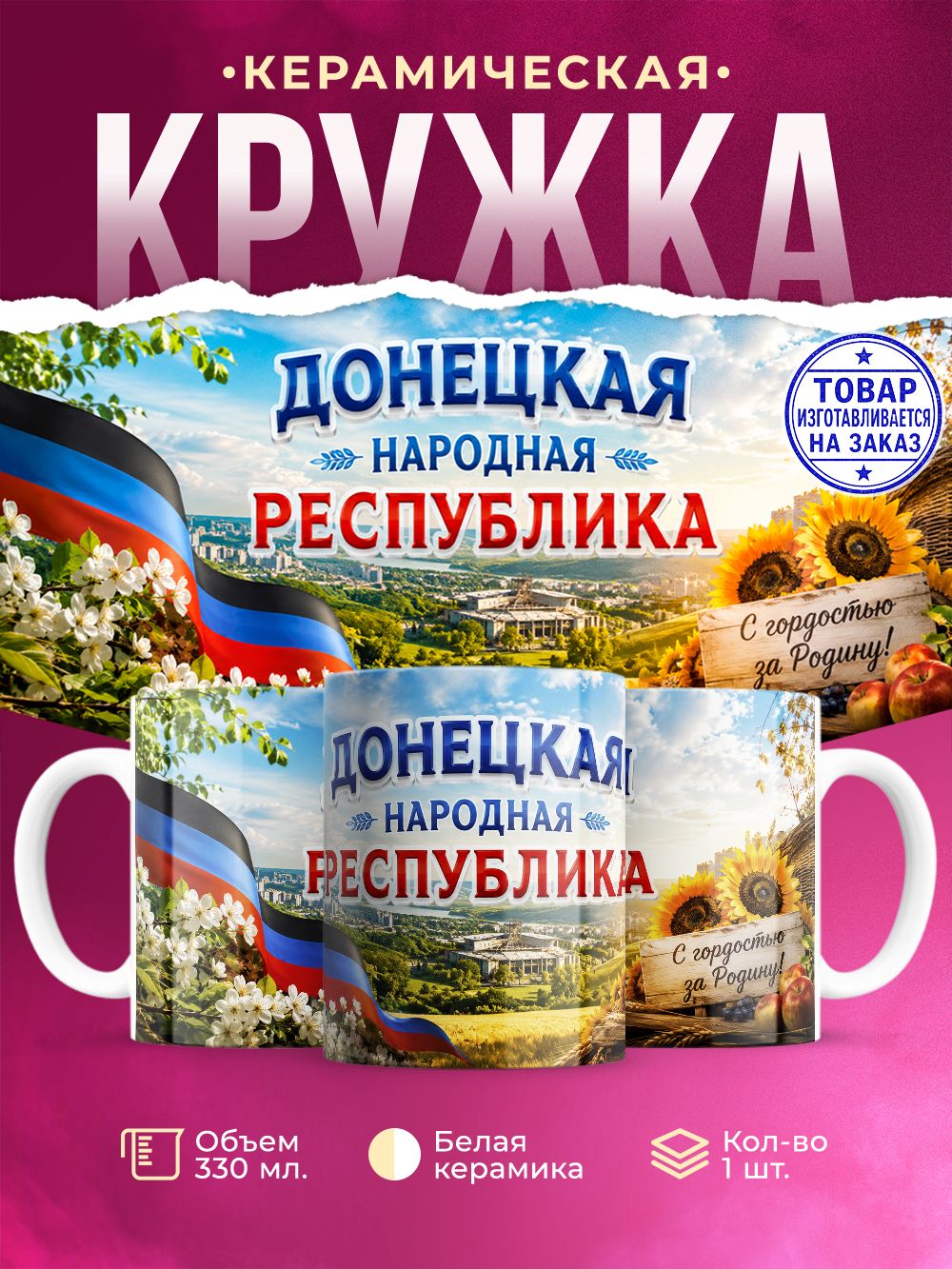 Кружка керамическая "Донецкая Народная Республика", 330 мл, 1 штука.
