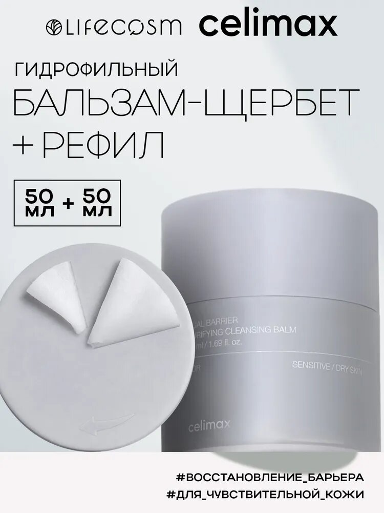 Celimax Гидрофильный бальзам для лица Dual Barrier Purifying Cleansing Balm, 50 мл x 2 шт