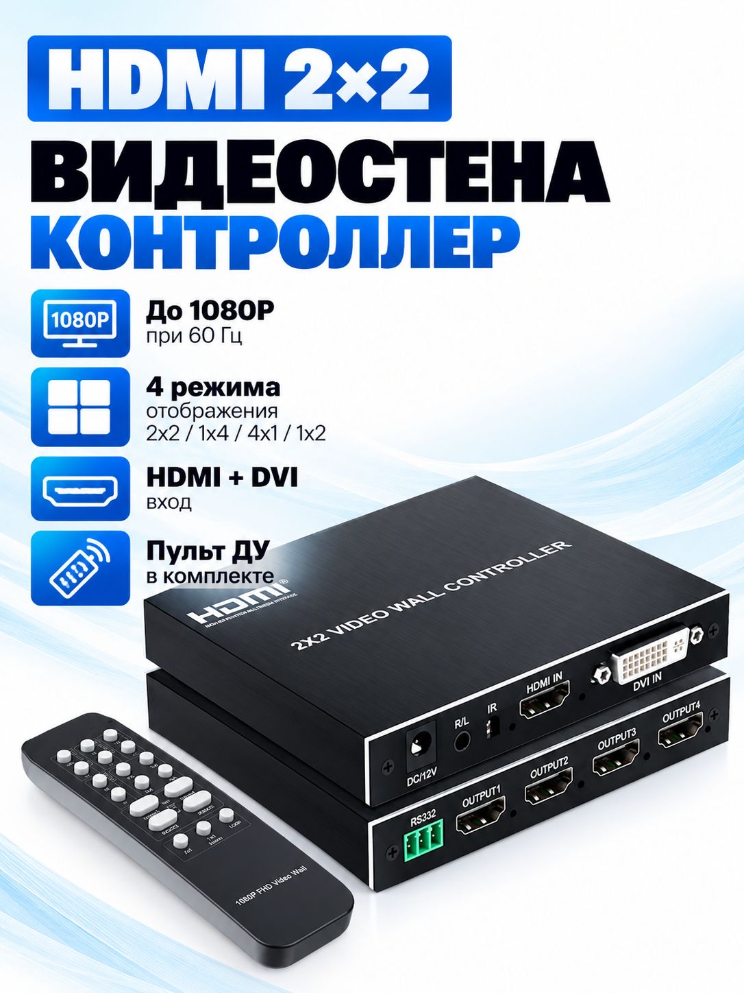 Контроллер видеостены ORIENT HSP2X2L, HDMI 2x2, Full HD 1080p 60 Гц, 4 выхода HDMI, входы HDMI и DVI, режимы 2x2 / 1x4 / 4x1 / 1x2, пульт ДУ