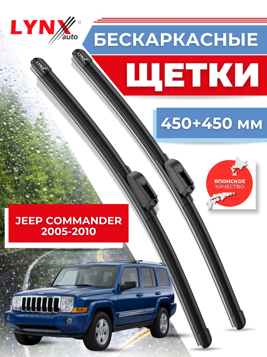 Дворники автомобильные на Jeep Commander / Джип Коммандер 2005 2006 2007 2008 2009 2010 / щетки стеклоочистителя бескаркасные
