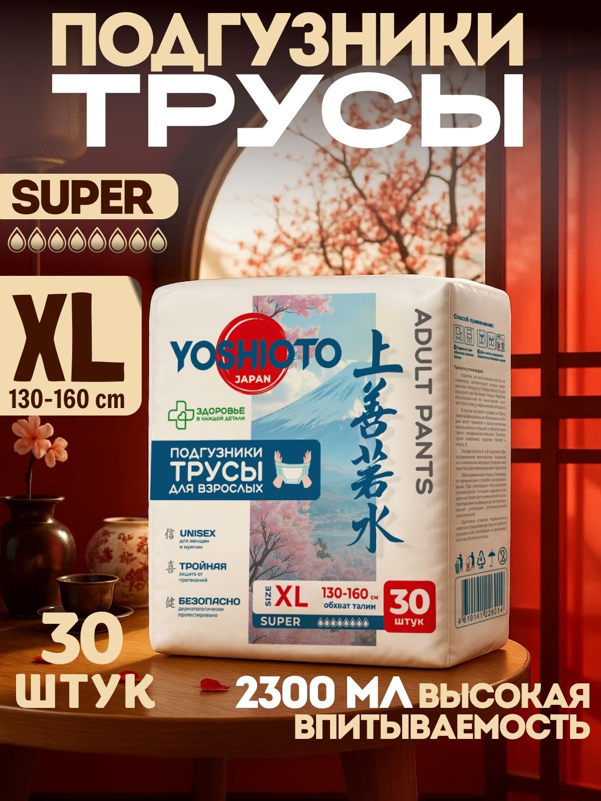 Трусы подгузники для взрослых, YOSHIOTO Super размер XL, обхват талии/бедер 130-160 см, 30 шт (3 уп х 10 шт)