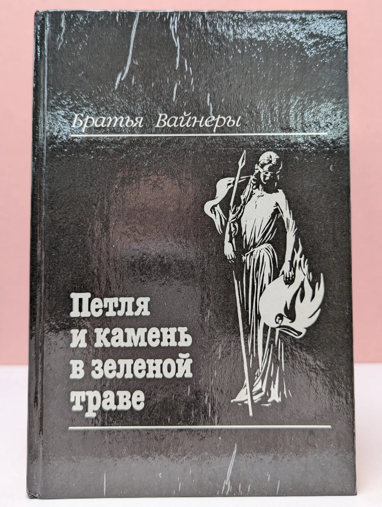 Библиотека "Апреля". Петля и камень в зеленой траве Вайнер Аркадий Александрович, Вайнер Георгий Александрович 1991