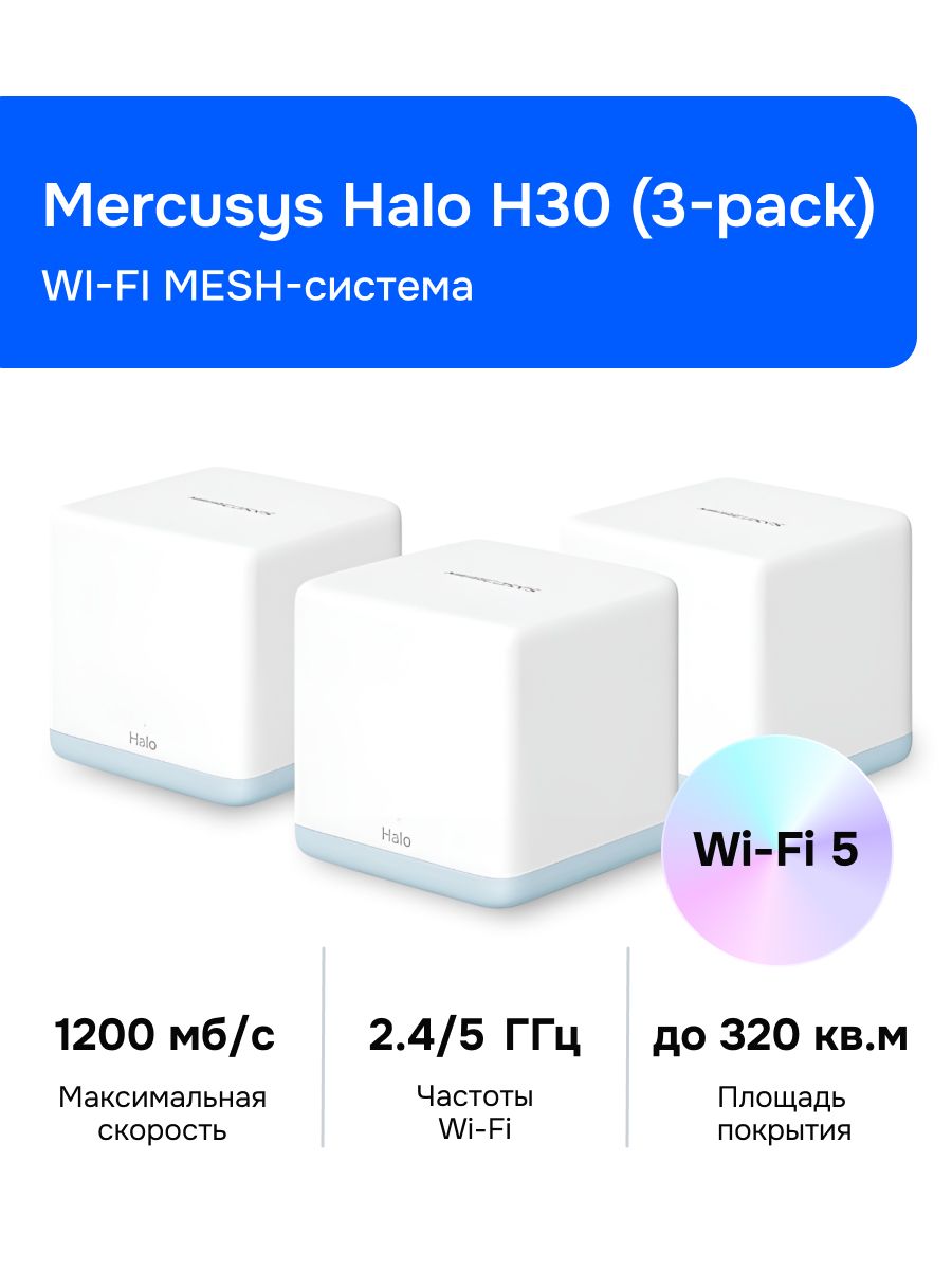 Wi-Fi MESH-система Mercusys Halo H30 (3-pack)