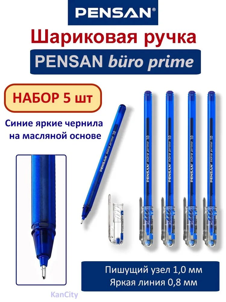 Ручка шариковая Pensan "Buro", синяя, 1.0 мм, 5 шт.