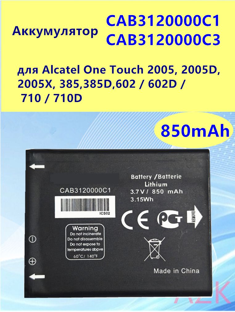 Аккумулятор CAB3120000C1, CAB3120000C3 для Alcatel One Touch 2005, 2005D, 2005X, 385,385D,602 / 602D / 710 / 710D
