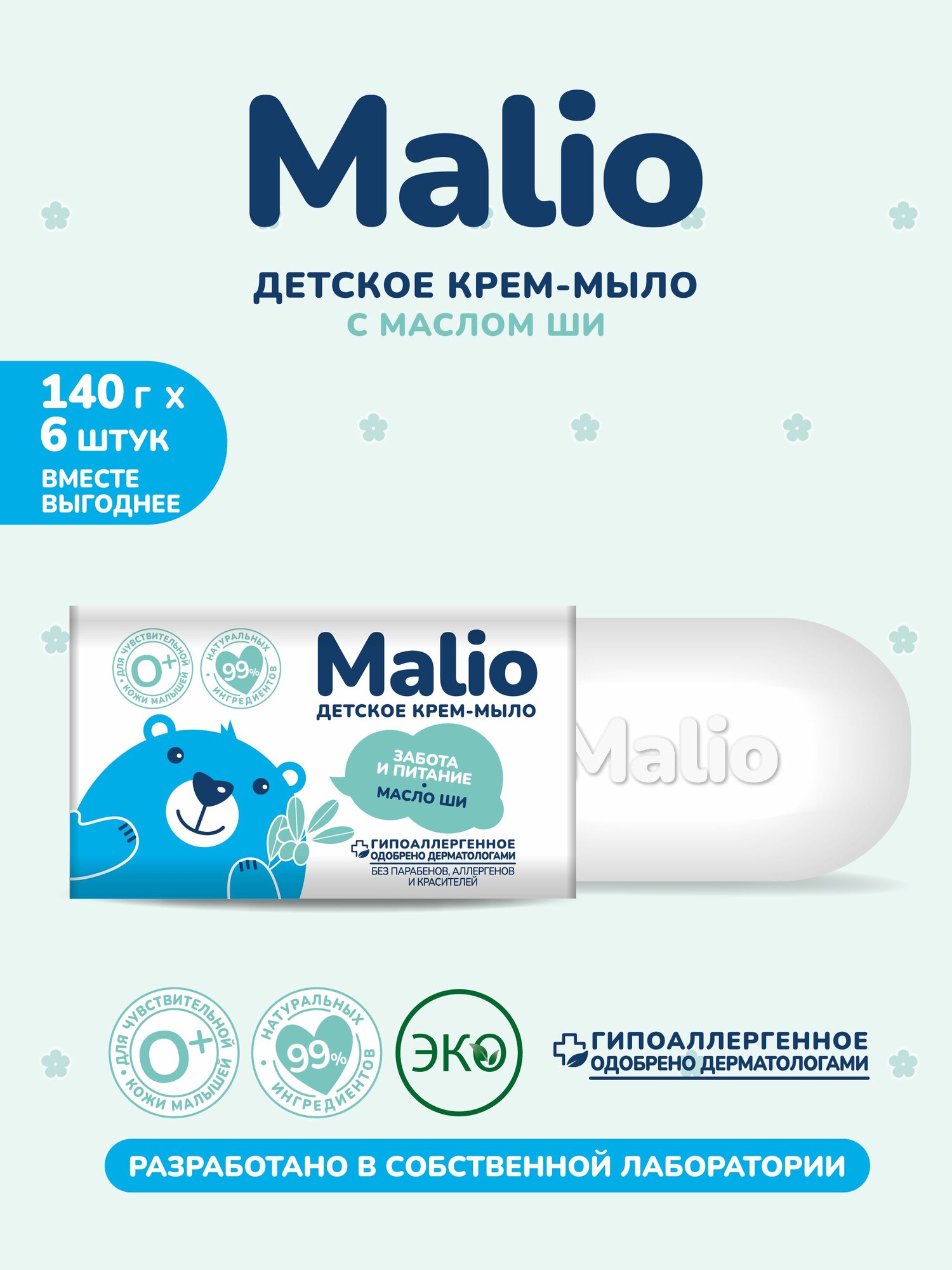 Крем-мыло туалетное твердое детское Малио забота и питание, масло ши 140г 6шт 0+ malio