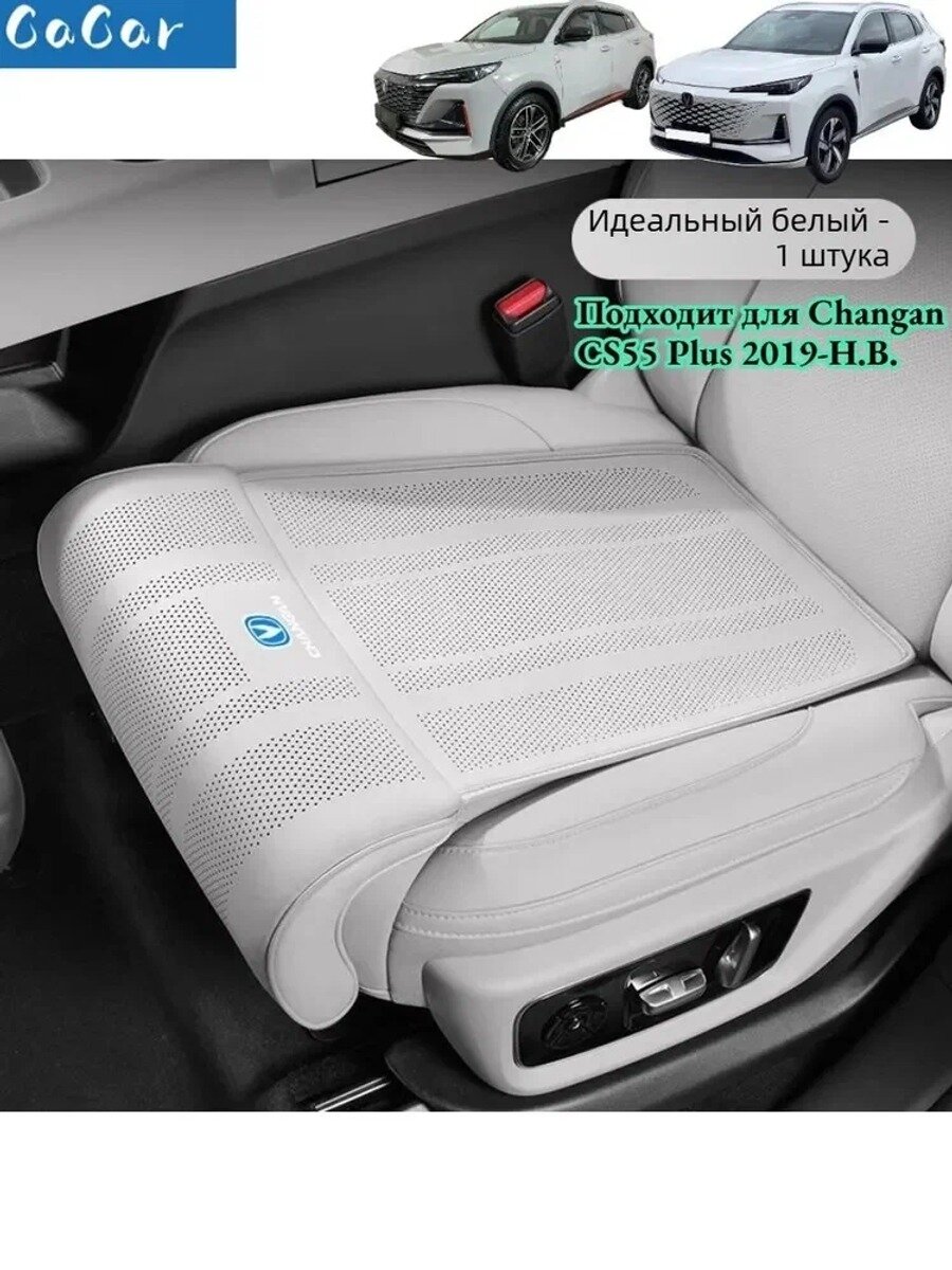 Changan CS55 Plus Накидка на сиденье на Передние сиденья, Сиденье водительское, Экокожа, 1 шт.