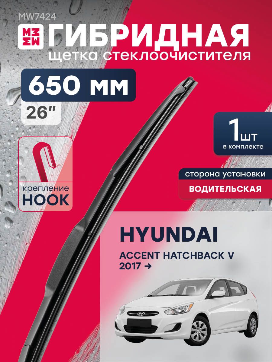 Гибридная щетка стеклоочистителя Hyundai Accent Hatchback V (2017) 650мм, крепление HOOK, всесезонная