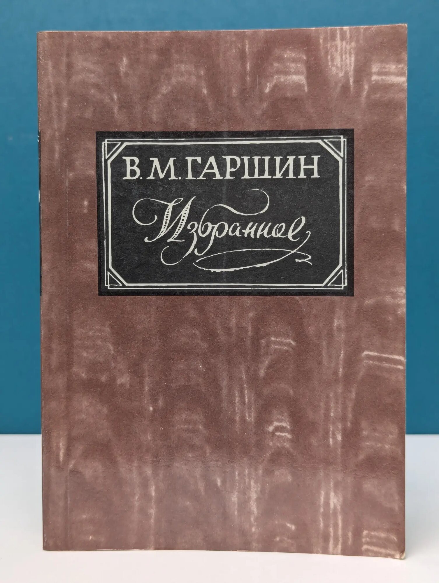 Всеволод Гаршин. Избранное Гаршин Всеволод Михайлович 1985