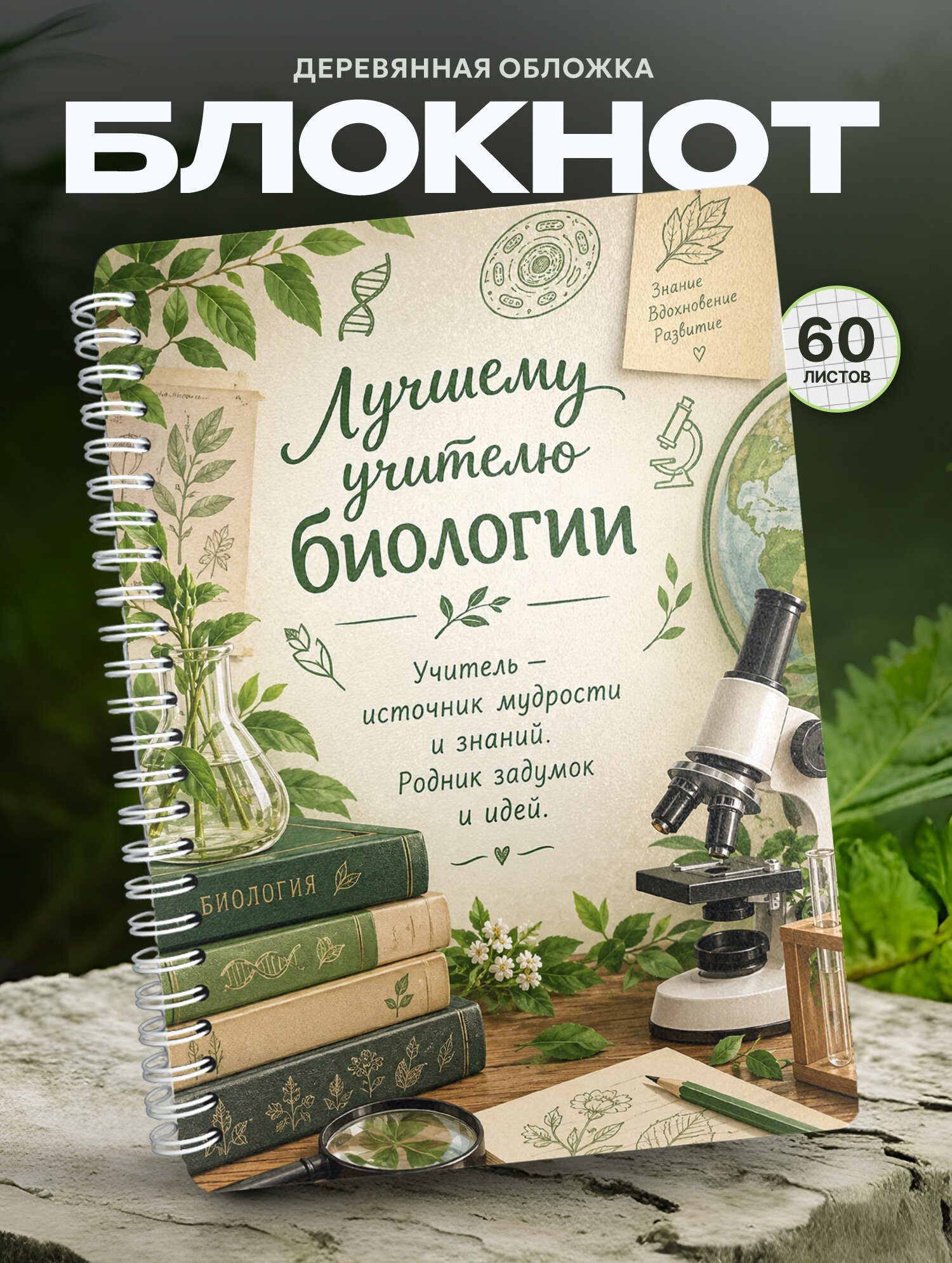Блокнот Wood-book "Лучшему учителю биологии", A5, твердая обложка, лхдф