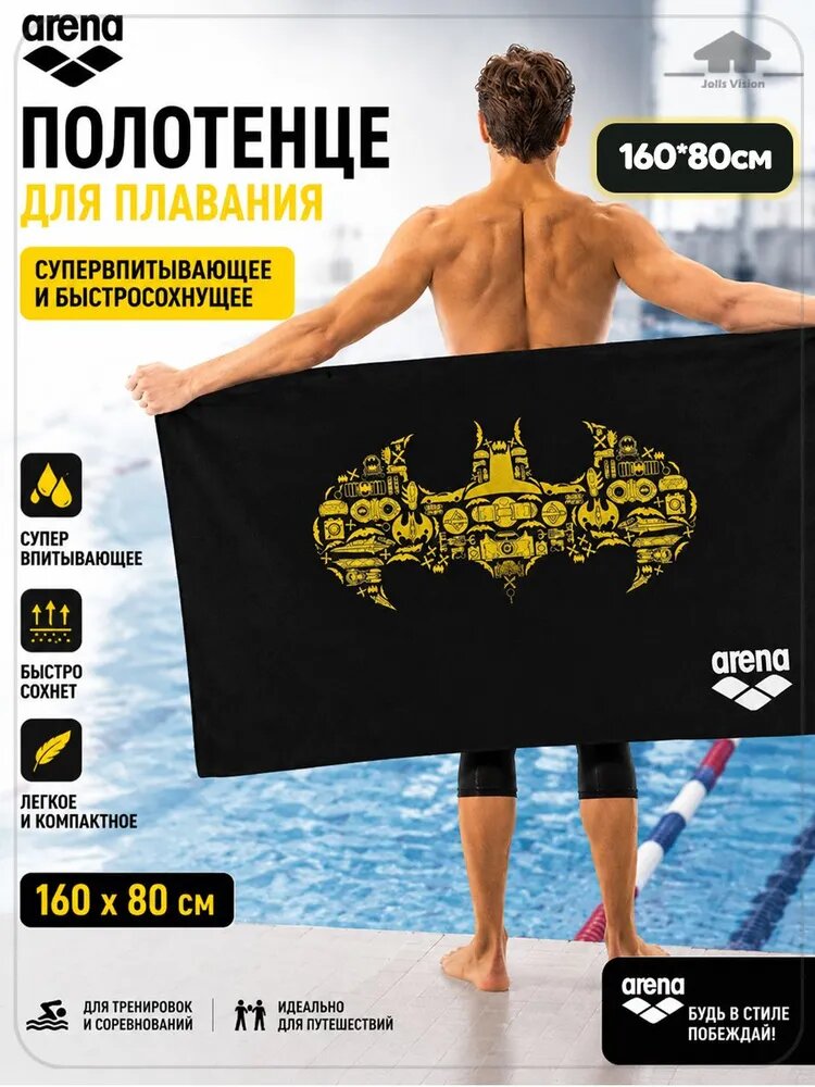 Полотенце из микрофибры Arena Super Hero Towel batman Бэтмен черный 160 на 80 см