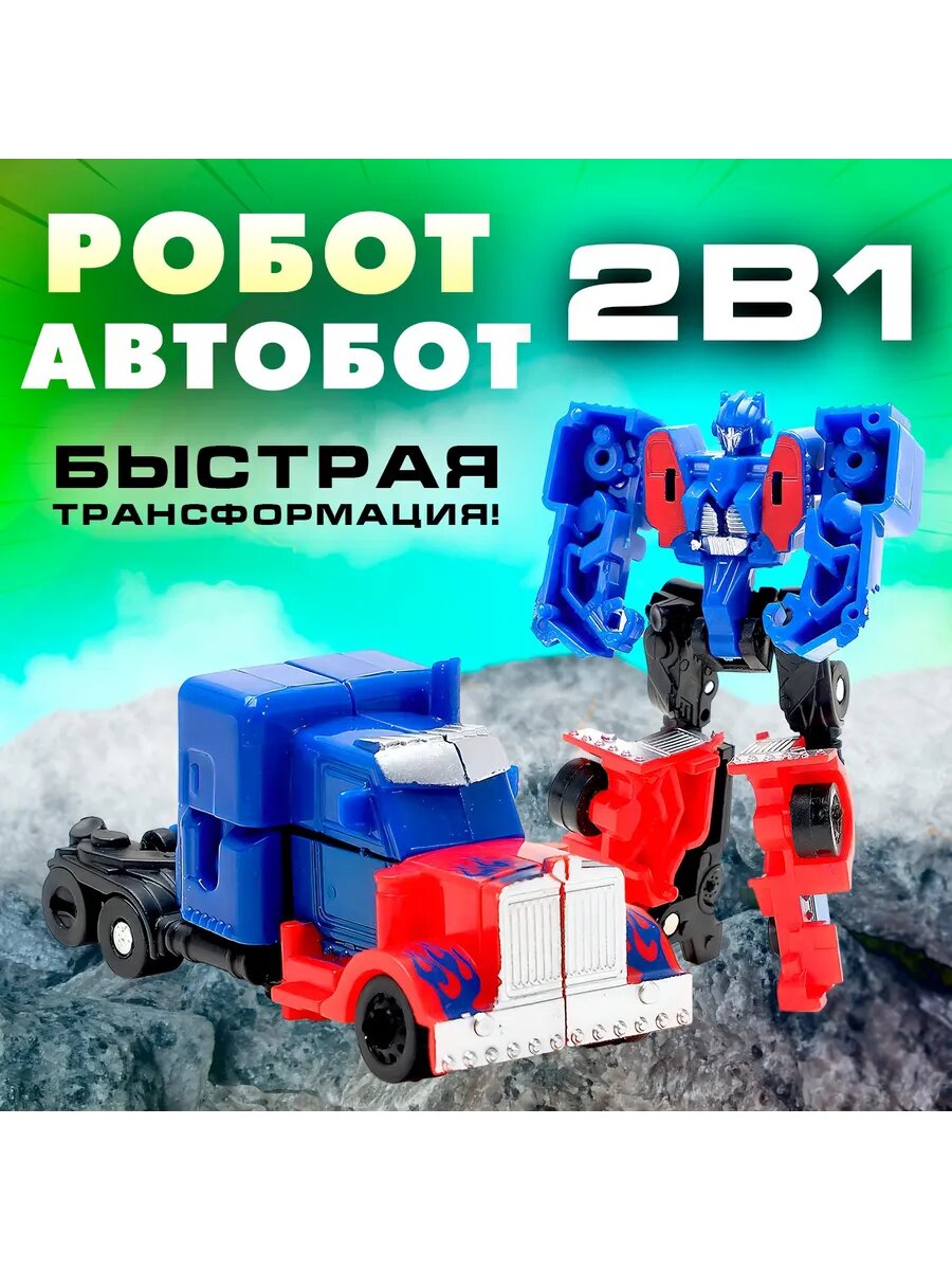 Робот-трансформер "Автобот"