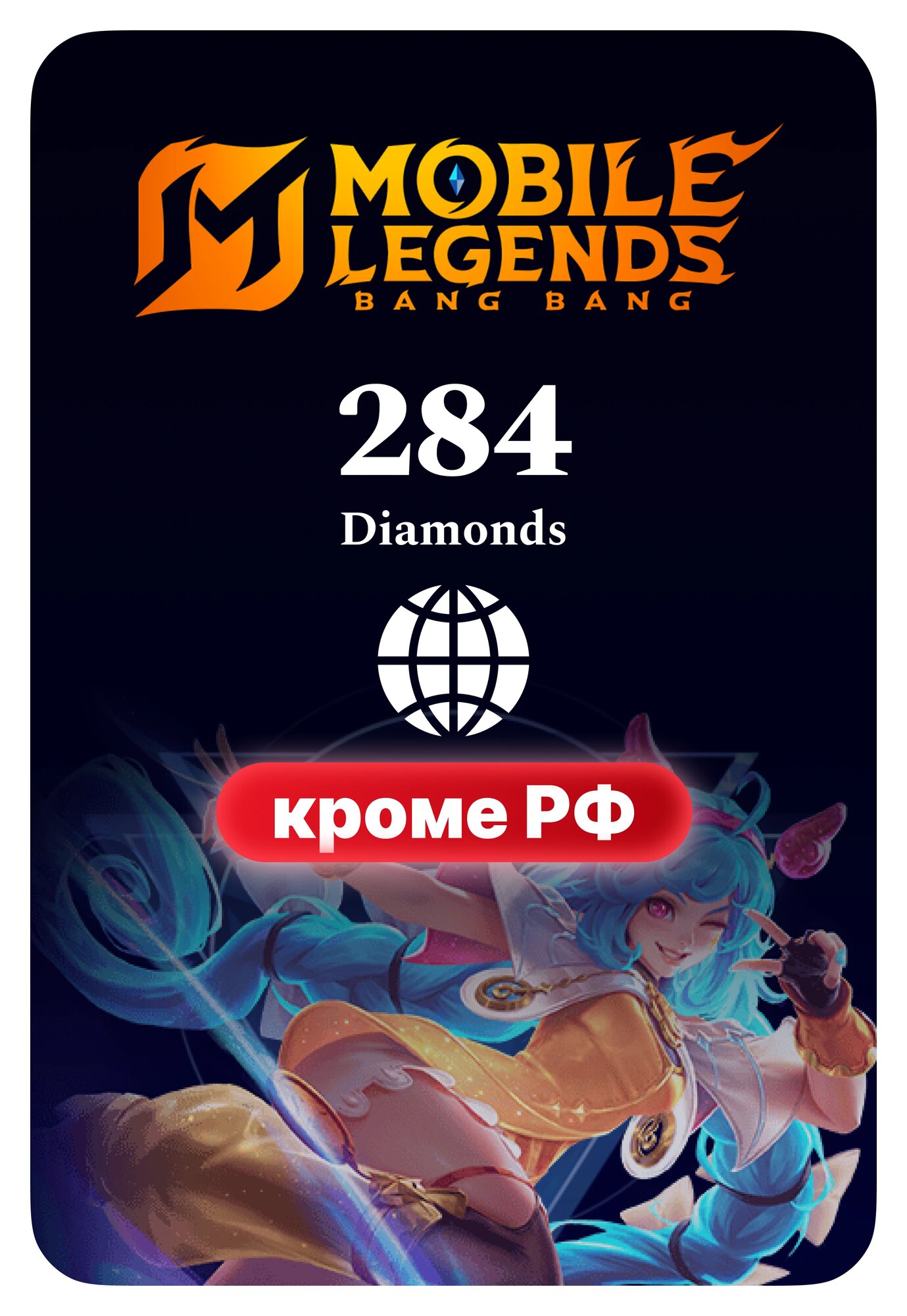 Игровая валюта Mobile Legends 284 Diamonds - Global, кроме РФ (Top-up) (Mobile Legends; Android, iOS; Не для РФ)