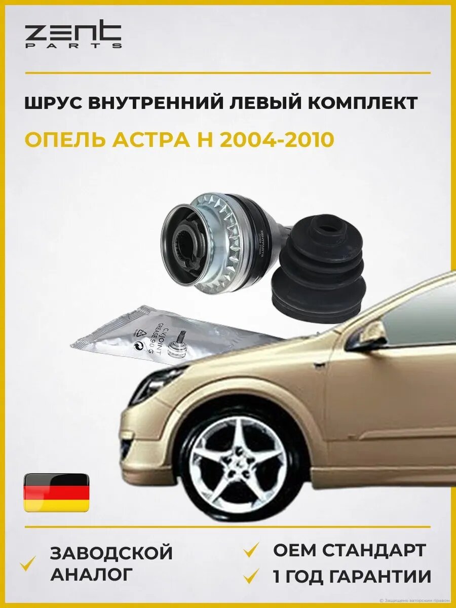 ШРУС внутренний левый комплект Zentparts Z21424 Опель Астра H Opel Astra H A04 2004-2010