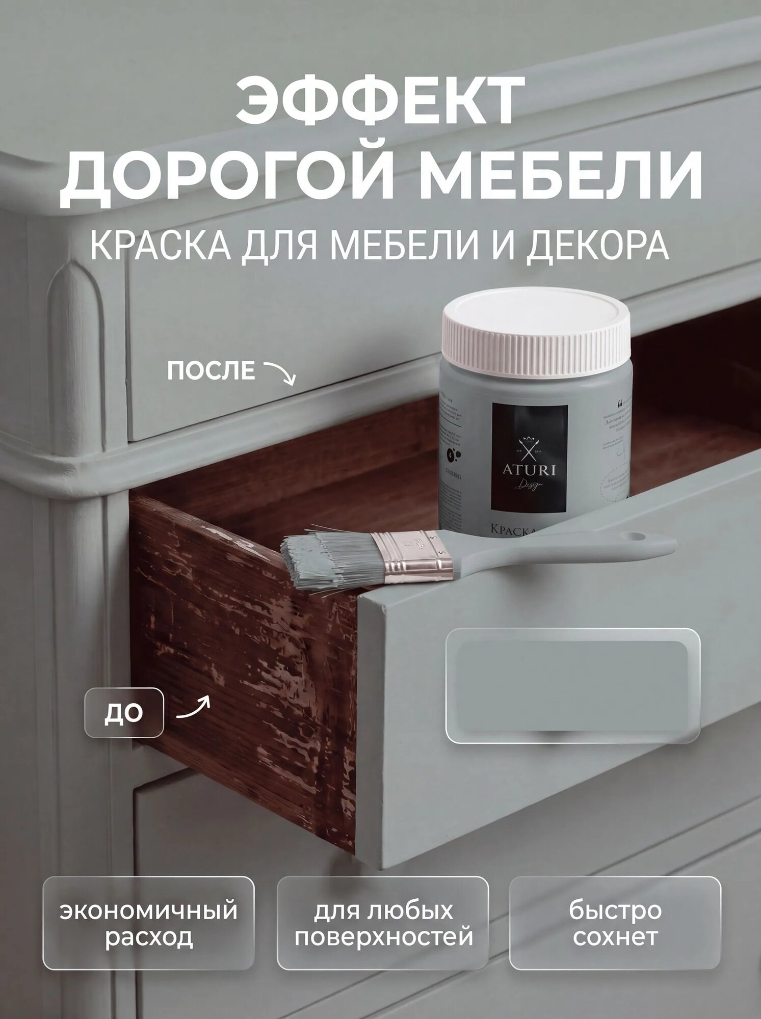 Краска для мебели 400гр без запаха быстросохнущая Aturi Design Classic морозный леденец серый графит матовое покрытие