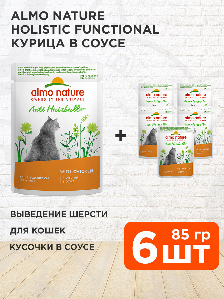 Корм влажный Almo Nature Holistic Functional Anti Hairball для взрослых кошек, для выведения шерсти, курица в соусе, 85 г 6 шт