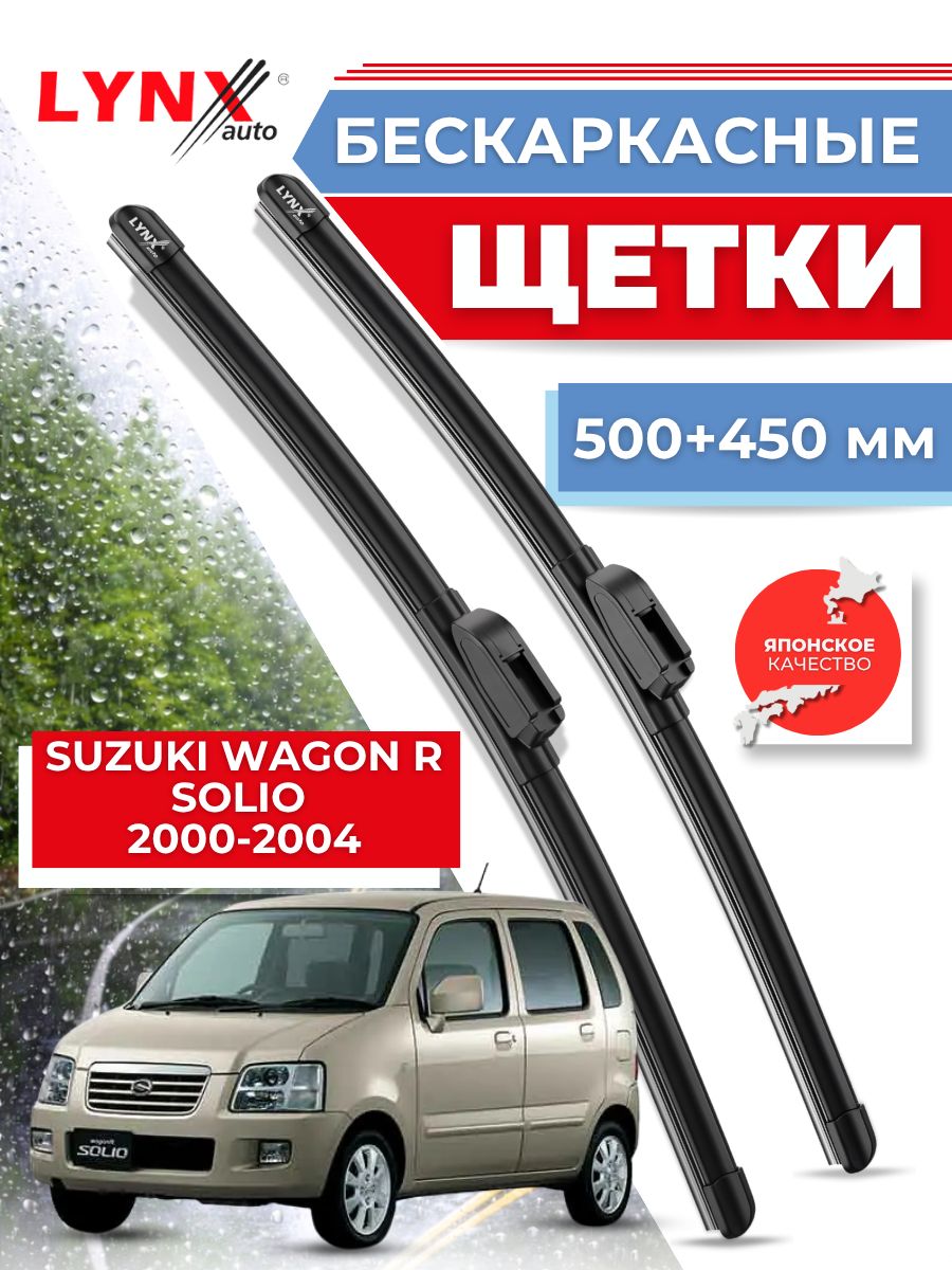 Щетки стеклоочистителя/Бескаркасные дворники Suzuki Wagon R Solio 2000-2004