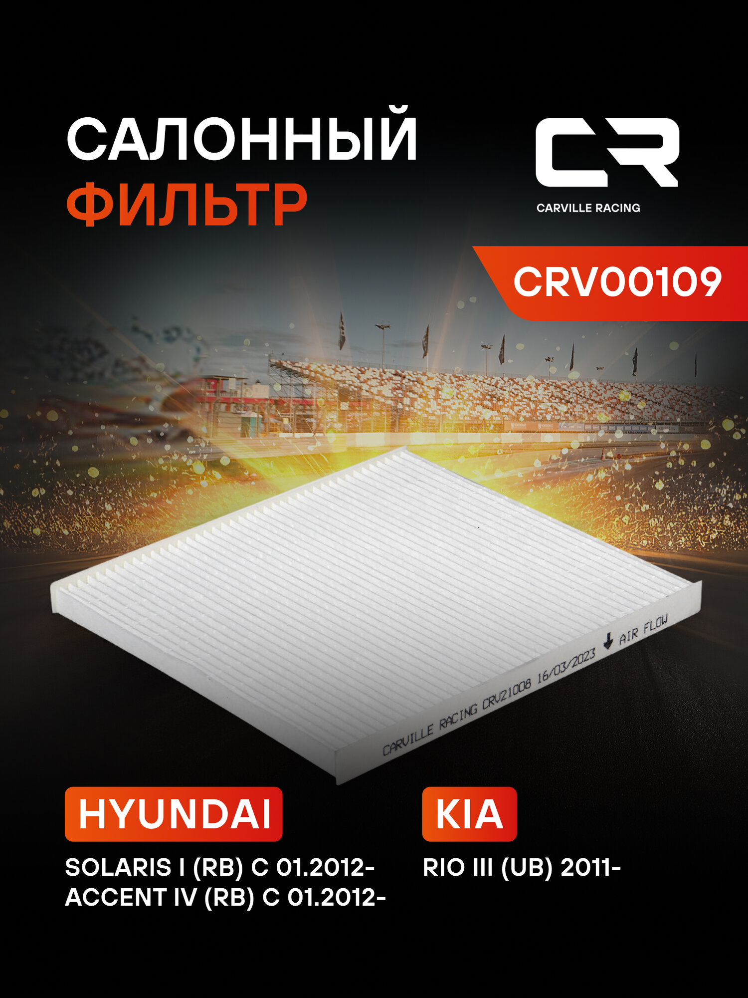 Фильтр салонный для Hyundai Solaris (01.12-)/ Kia Rio III (11-) 97133-4L000 CARVILLE RACING CRV21008
