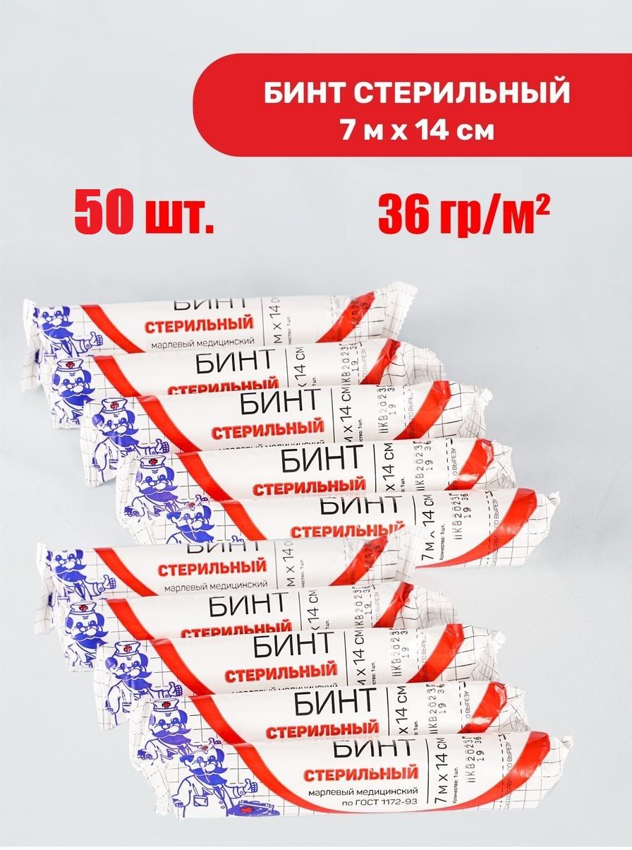Бинт стерильный марлевый 7 м х 14 см, 50 шт.