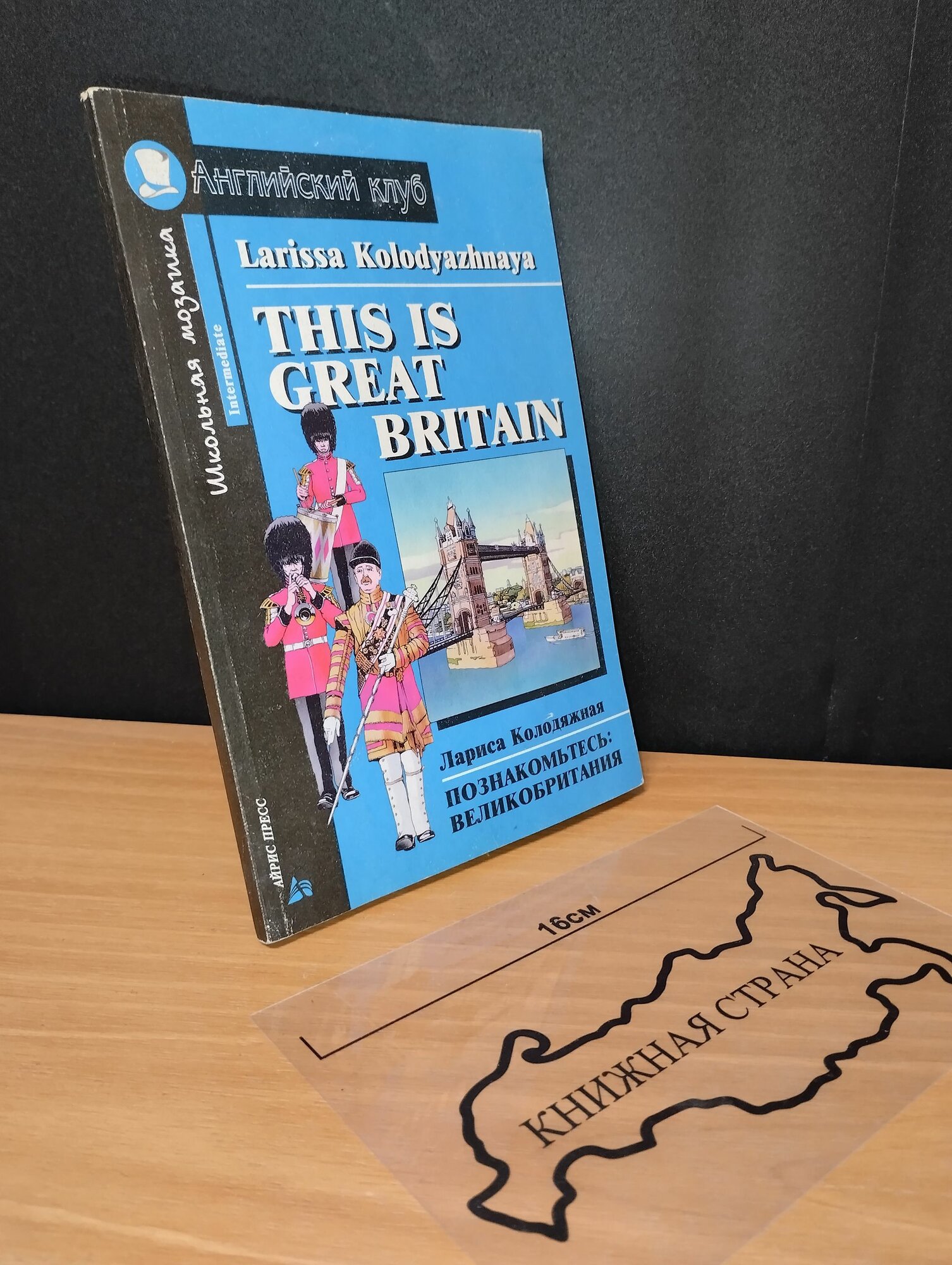 Познакомьтесь: Великобритания. Лариса Колодяжная. 2001