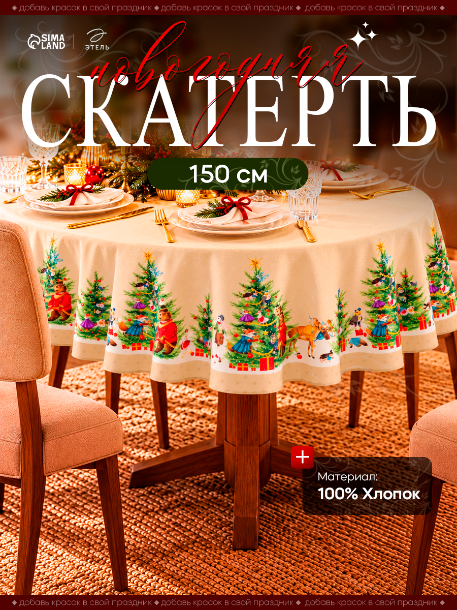 Скатерть на стол новогодняя Этель "Noble Christmas" диаметр 150 см ±3 см с гмво, 100% хлопок, саржа 190 г/м²
